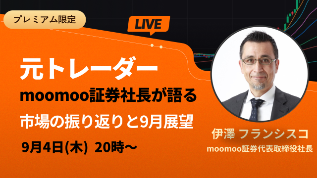 元トレーダー、moomoo証券社長が語る市場の振り返りと9月展望 - moomooコミュニティ